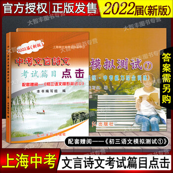 现货2022届新版中考文言诗文考试篇目点击 配套阅初三语文模拟测试1中考文言文诗文考试篇