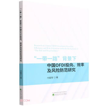 “一带一路”背景下中国OFDI投向、效率及风险防范研究