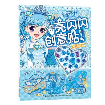 甜梦女孩 亮闪闪创意贴手工书 蓝色梦幻