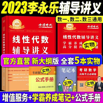 2023考研数学李永乐线性代数辅导讲义 武忠祥高等数学辅导讲义 王式安概率论辅导讲义 数学一数学二数学三自选 李永乐线性代数辅导讲义