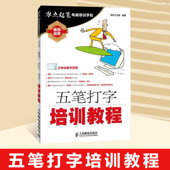 正版 五笔打字培训教程 办公自动化软件 家庭与办公室用书计算机初级入门新手学电脑打字练习五笔输入法字型学电脑入门软件书籍