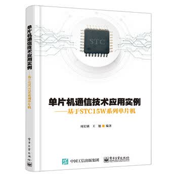 单片机通信技术应用实例 基于STC15W系列单片机