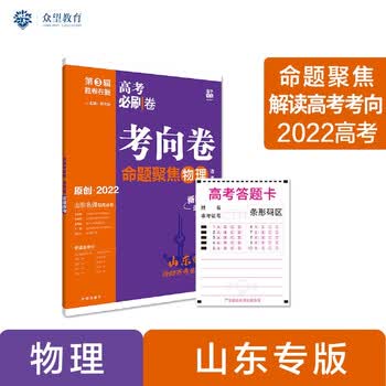 高考必刷卷 考向卷 命题聚焦名校名师原创命制 物理（山东专用）