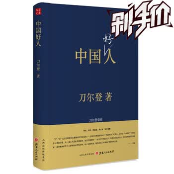 5折特惠 中国好人 刀尔登读史 精装 中文网络上*具才气的写作者之一刀尔登的历史专栏文字