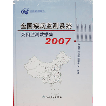 全国疾病监测系统死因监测数据集2007