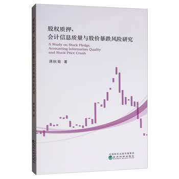 股权质押、会计信息质量与股价暴跌风险研究