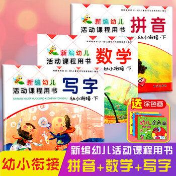 幼小衔接全套装 上册下册 新编幼儿活动课程用书写字拼音数学语言幼升小幼儿园学前大班教材指定课本西安社 3本下册/写字+拼音+数学
