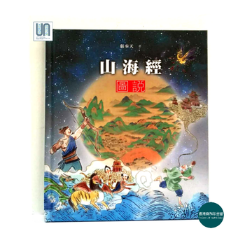 山海经图说香港商务印书馆张步天9789620757723中国文学 进口港版