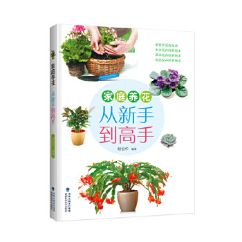 家庭养花-从新手到高手