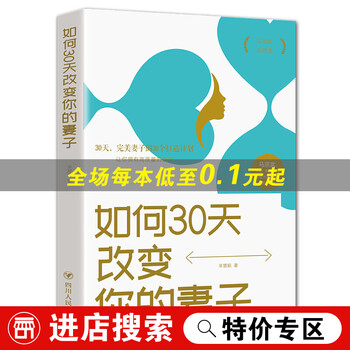 【特价专区】高情商婚姻课：如何30天改变你的妻子【】