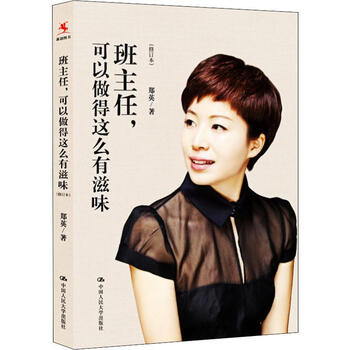 班主任,可以做得这么有滋味(修订本)