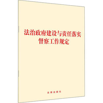 法治政府建设与责任落实督察工作规定