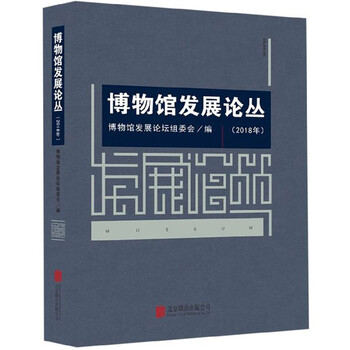 博物馆发展论丛（2018年）