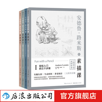 安德鲁·路米斯的素描课 4册套装 后浪正版 轻松入门素描手绘彩铅速写绘画基础书籍