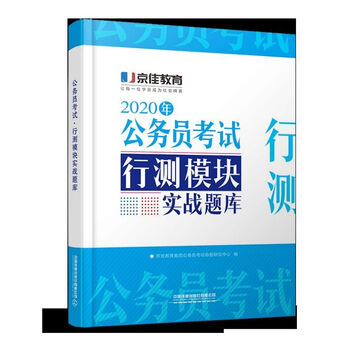 2020年公务员考试行测模块实战题库