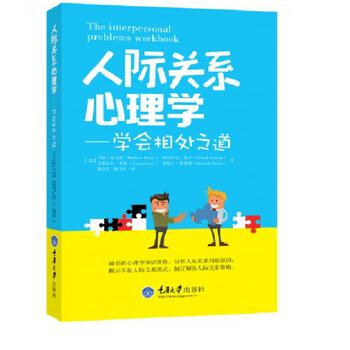 人际关系心理学：学会相处之道