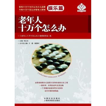 老年人十万个怎么办娱乐篇