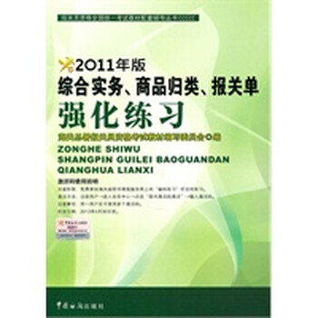 报关员资格全国统一考试教辅丛书：2011年综合实务、商品归类、报关单强化练习