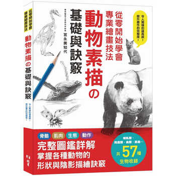 预售 宮永美知代 從零開始學會專業繪畫技法：動物素描の基礎與訣竅 北星