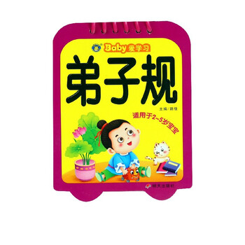 弟子规(适用于2-5岁宝宝)/Baby爱学习