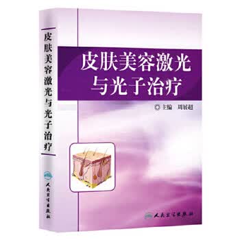 皮肤美容激光与光子治疗【正版图书】
