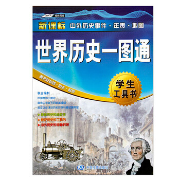 世界历史一图通 学生专用速查历史检索表工具书 世界中外历史时间轴对照表标志性大事