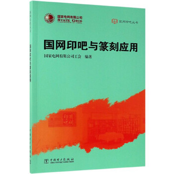 国网印吧与篆刻应用/国网印吧丛书