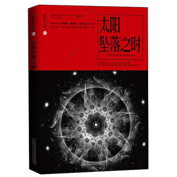 太阳坠落之时/星云志