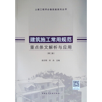 建筑施工常用规范重点条文解析与应用(第2版)