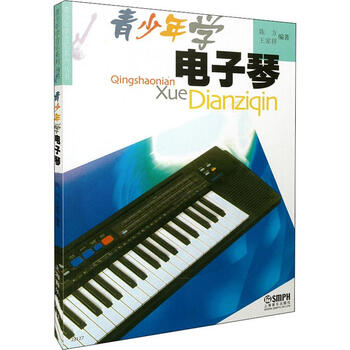 青少年学电子琴