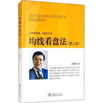 均线看盘法(第2版) 刘国栋 著 货币金融学股票炒股入门基础知识 个人理财期货投资书籍 新华书店官网正版图书籍