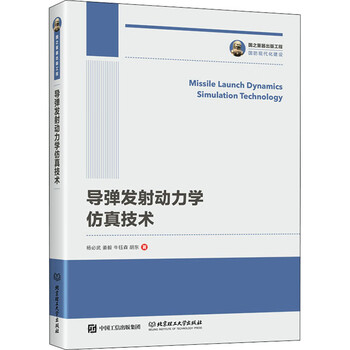 导弹发射动力学仿真技术 图书