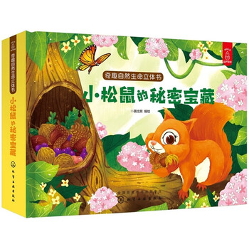 奇趣自然生命立体书 小松鼠的秘密宝藏 幼儿童3D立体翻翻书 0-3岁立体绘本
