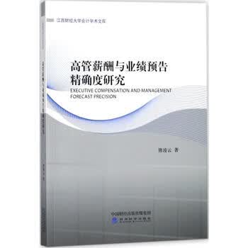 高管薪酬与业绩预告精确度研究