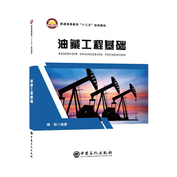 油藏工程基础(普通高等教育十三五规划教材)