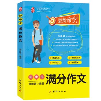 初中生满分作文 初中作文素材 同步作文辅导 写作技巧书籍
