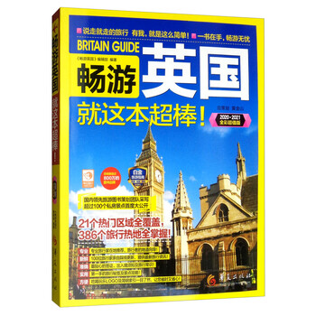 畅游英国（2020·2021全彩超值版）