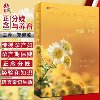 正念分娩与养育 为你的分娩和养育做好头脑 身体和心灵的准备人民卫生出版社9787117289696