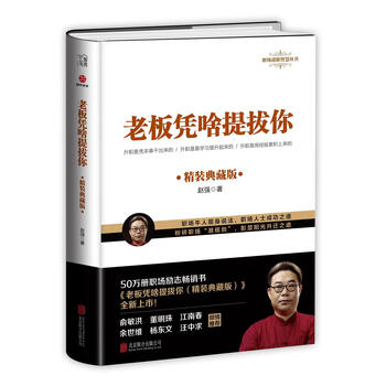 老板凭啥提拔你(精装典藏版)
