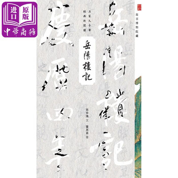 岳阳楼记 港台原版 商务印书馆编辑出版部 香港商务印书馆 名家大手笔经典新阅读
