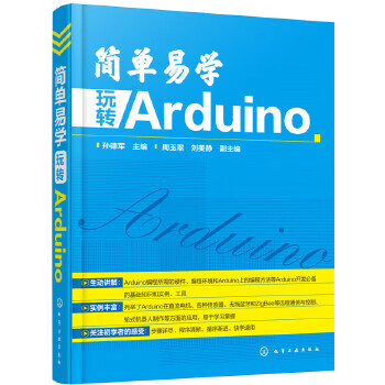 简单易学玩转Arduino
