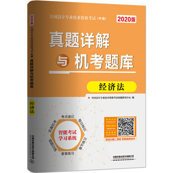 真题详解与机考题库 经济法（2020中级会计）