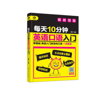 每天10分钟英语口语入门 图书