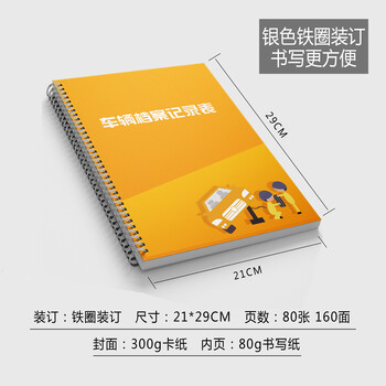 车辆档案记录本汽车维修保养客户档案保险公司车辆保险登记本司机 黄色铁圈