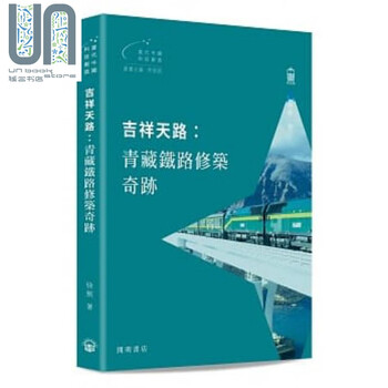 吉祥天路:青藏铁路修筑奇迹 港台原版 徐剑 开明书店
