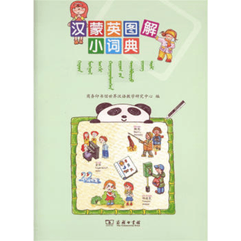 汉蒙英图解小词典