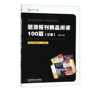 题源报刊精品阅读100篇(泛读)