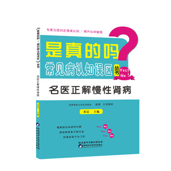 名医正解慢性肾病/是真的吗？常见病认知误区丛书