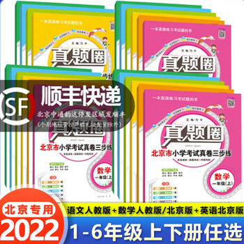 北京专版2022新小学真题圈一二三四五六年级上下册语文人教数学北京版英语北京市小学考试真卷123456年级上下册同步训练单元 五年级下 语文【人教版】+数学【人教版】+英语【北京版】