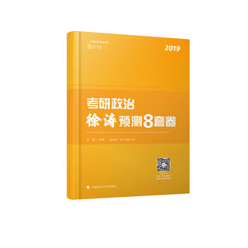 徐涛考研政治2019 2019考研政治徐涛预测8套卷